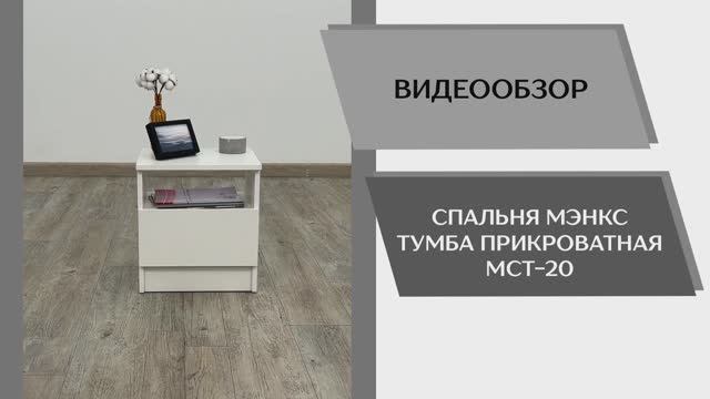 Видео обзор. Спальня Мэнкс. Тумба прикроватная МСТ-20.