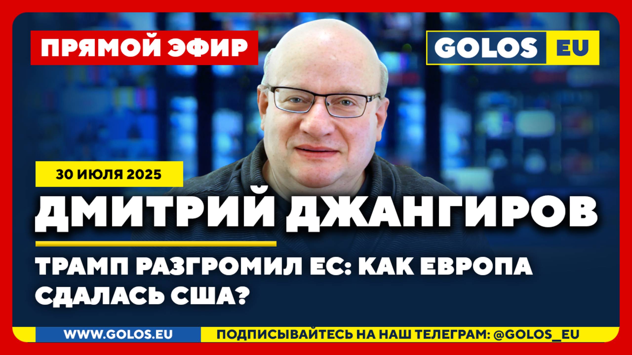 🔴 Дмитрий Джангиров: Трамп разгромил ЕС. Как Европа сдалась США (30 июля 2025)