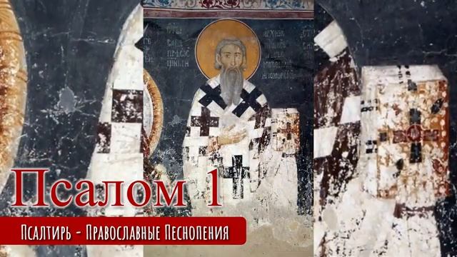 Псалом 1