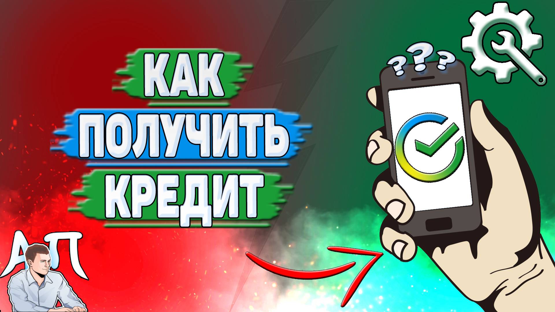 Как получить кредит в Сбербанке?