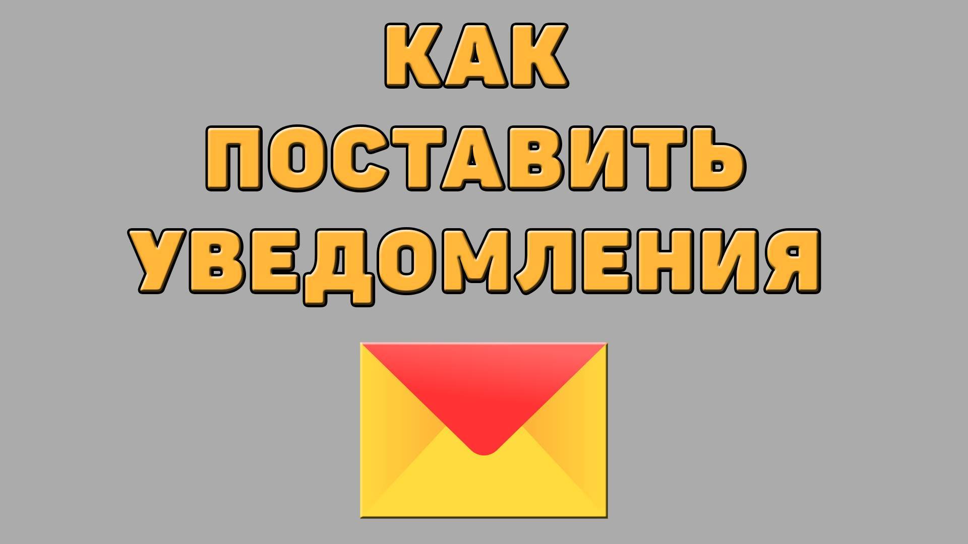 Как поставить уведомления в Яндекс почте