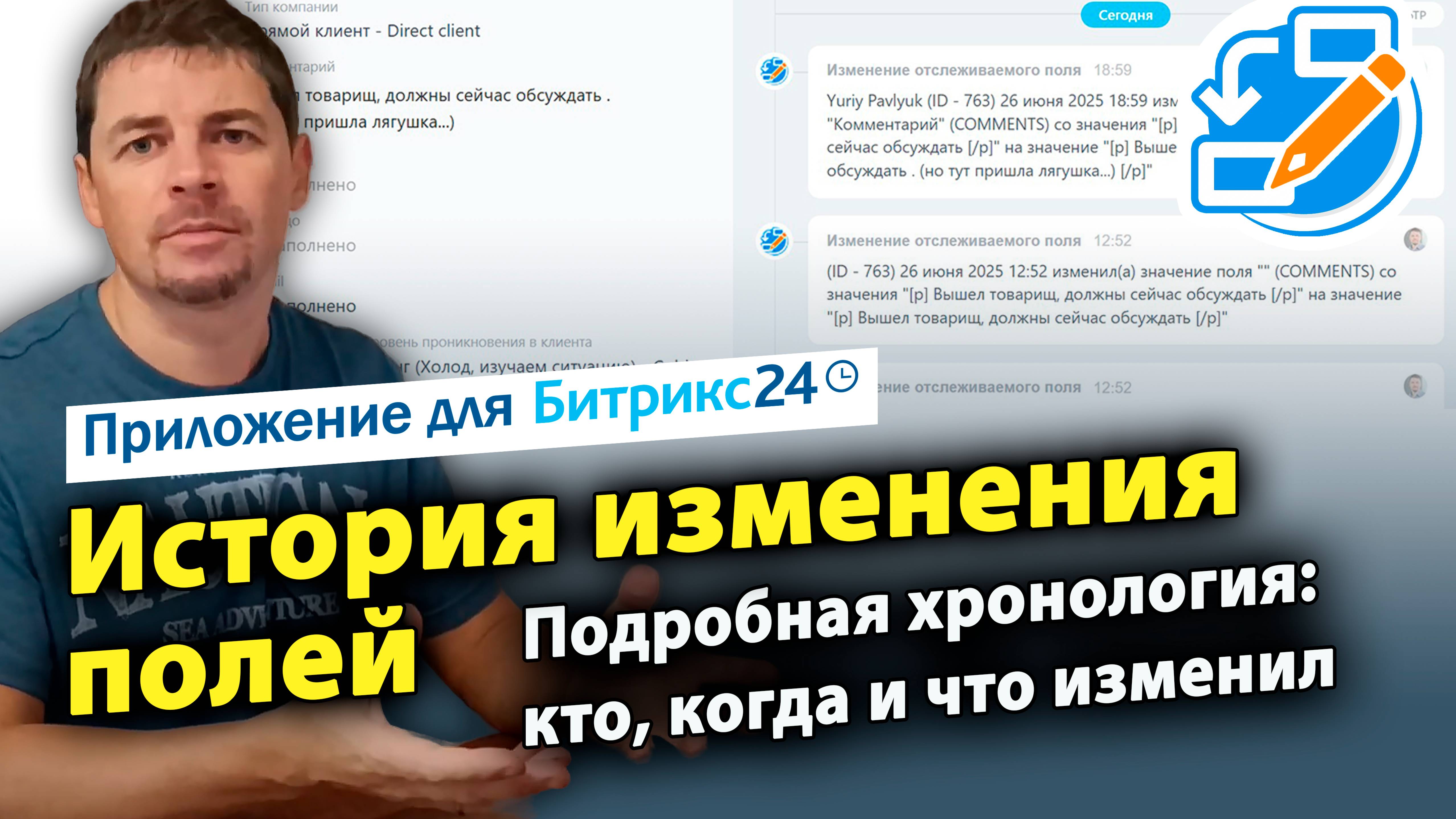 История изменений полей. Приложение для Битрикс24
