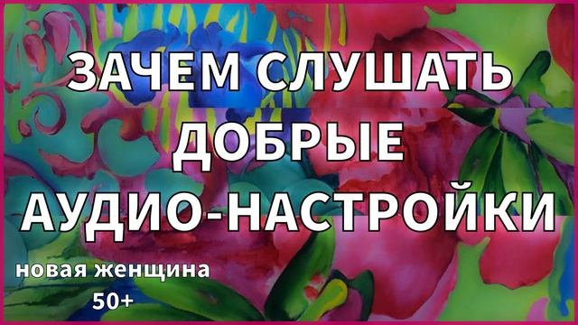 Аудио мотивация для стильных женщин 50 - 60 - 70 -