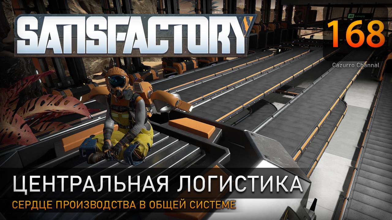 Центральная логистика - Прохождение #Satisfactory #168