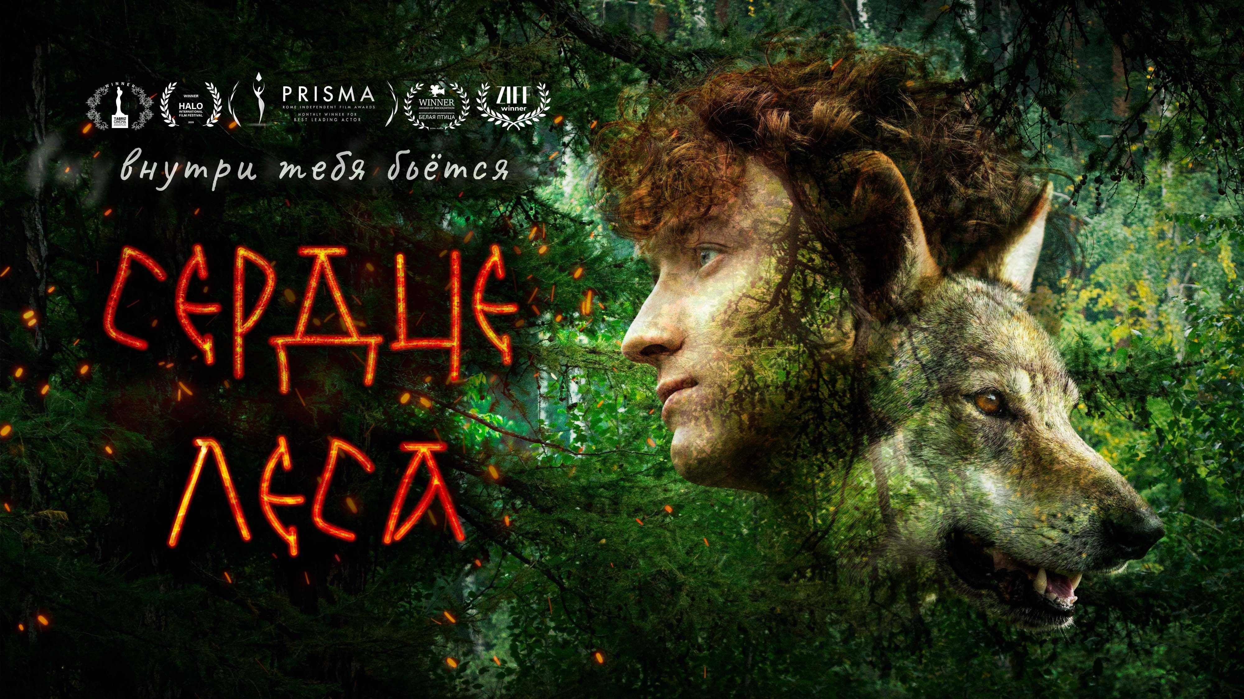 Короткометражный фильм «Сердце леса» | 22 Апреля, 2025 год