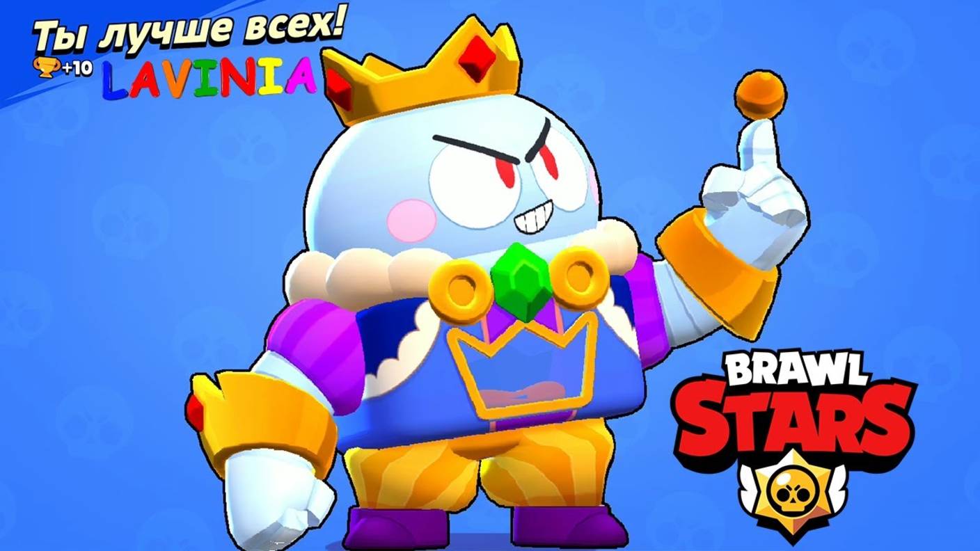 Brawl Stars с новым бойцом Король ЛУ! Смешное видео в Бравл Старс! #brawlstars #лавиния #БравлСтарс