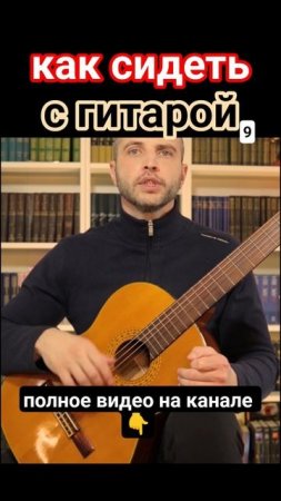 Семиструнная гитара. Правильная посадка 9