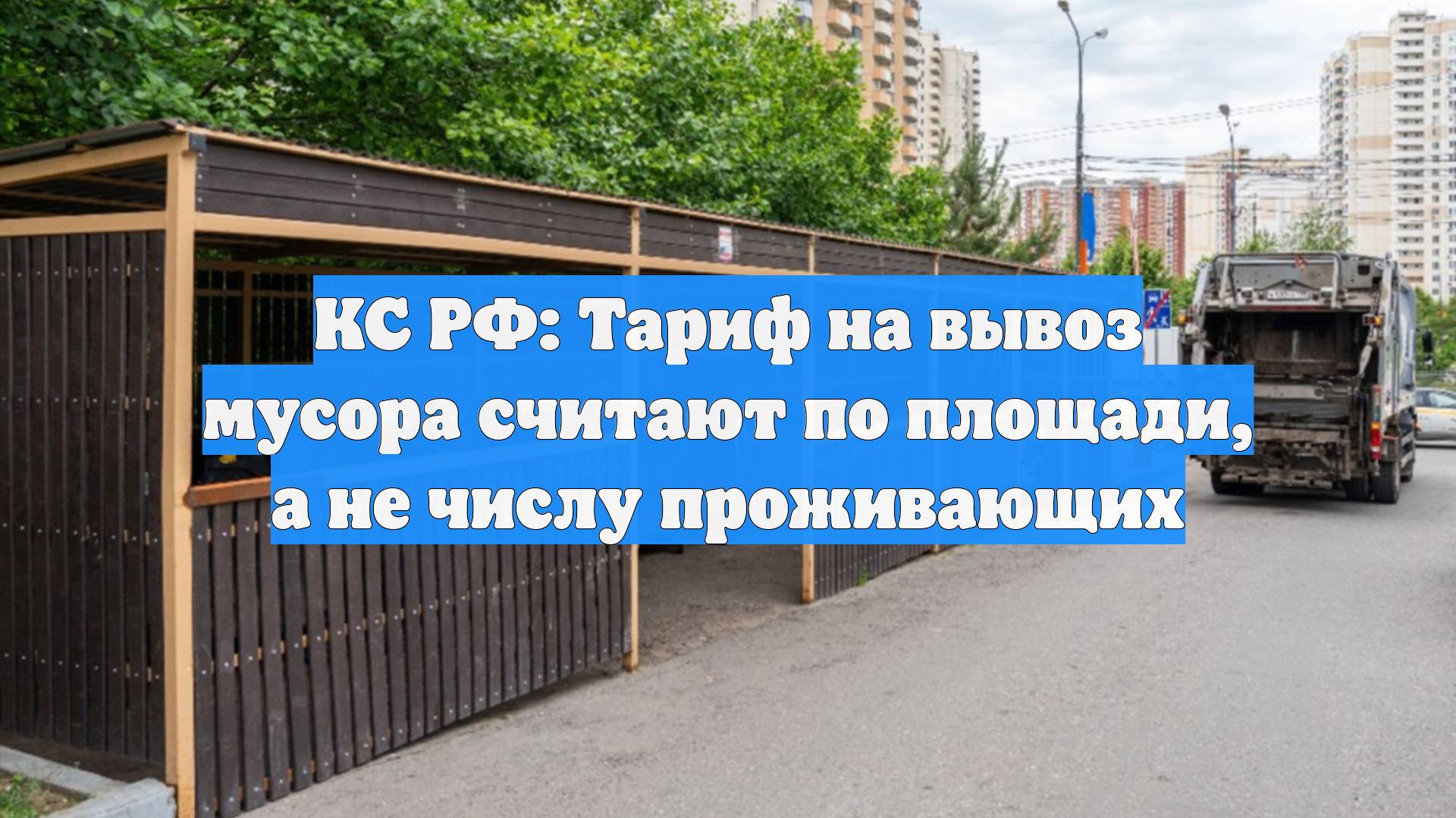 КС РФ: Тариф на вывоз мусора считают по площади, а не числу проживающих