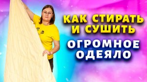 Одеяло замочила — и в ванне отмыла! Без порошка, без щётки, без мыла.
