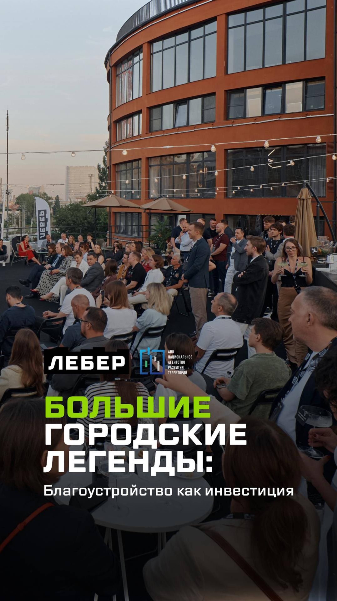 Большие городские легенды | Лебер