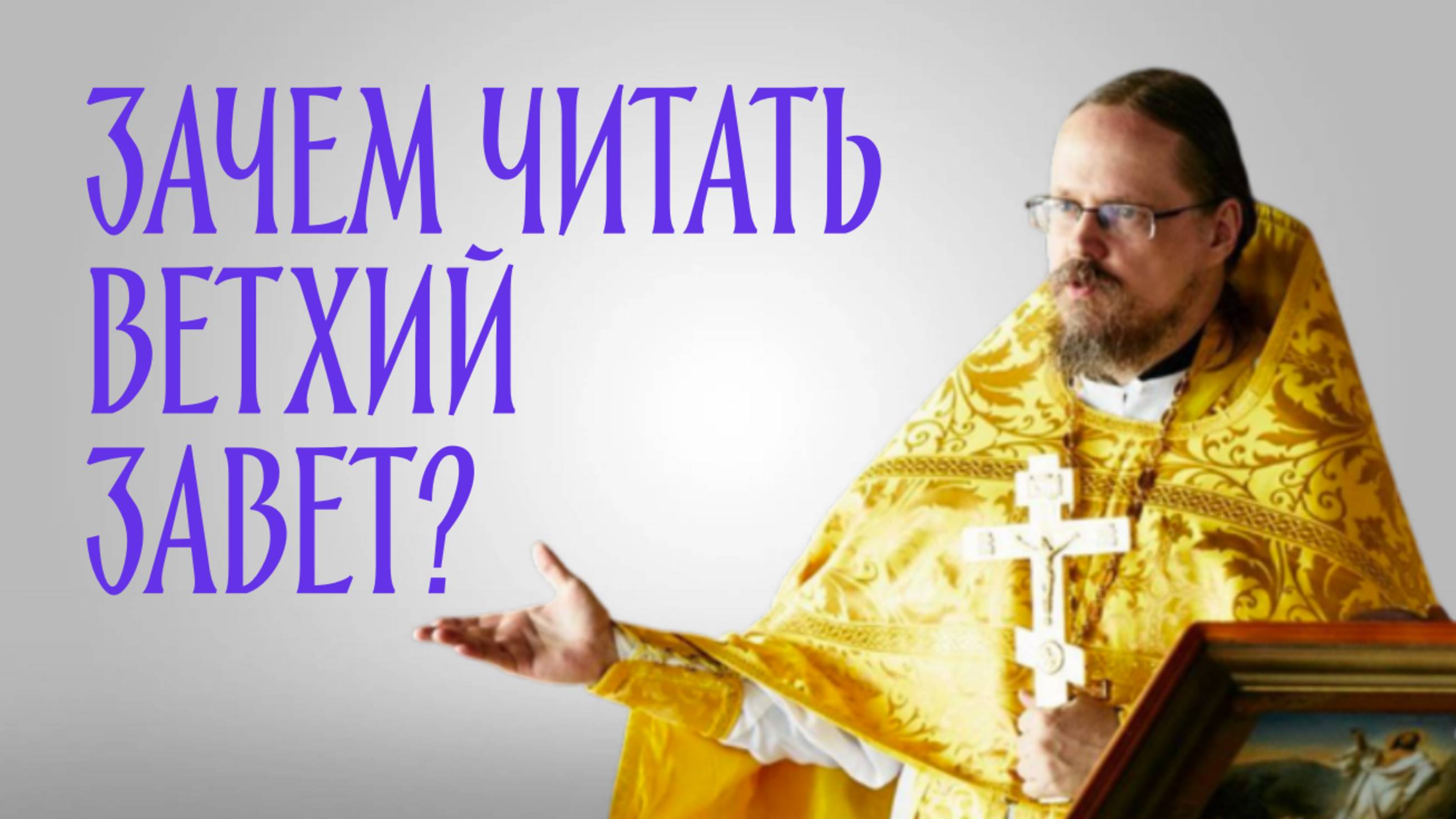 Зачем читать Ветхий Завет?