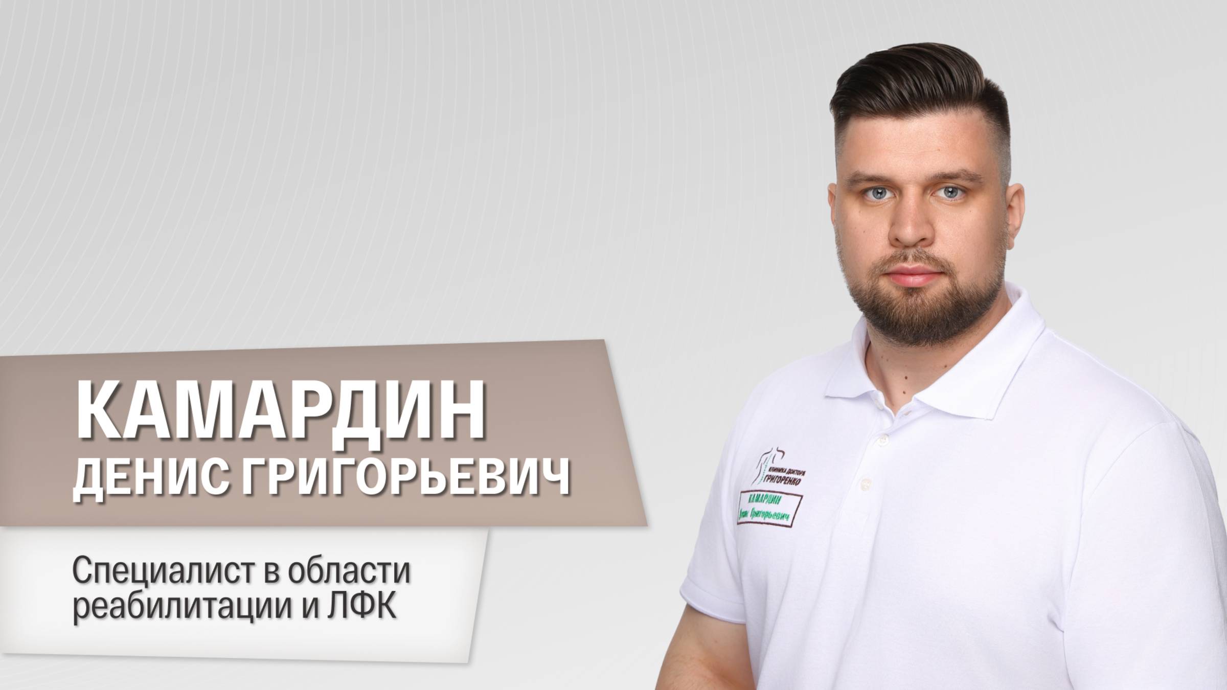 Камардин Денис Григорьевич — Клиника доктора Григоренко