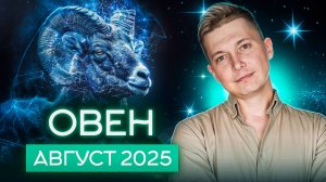 Овен Август 2025. Новые влюбленности и чувства. Душевный гороскоп Павел Чудинов