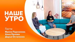 Наше утро от 30.07.2025г