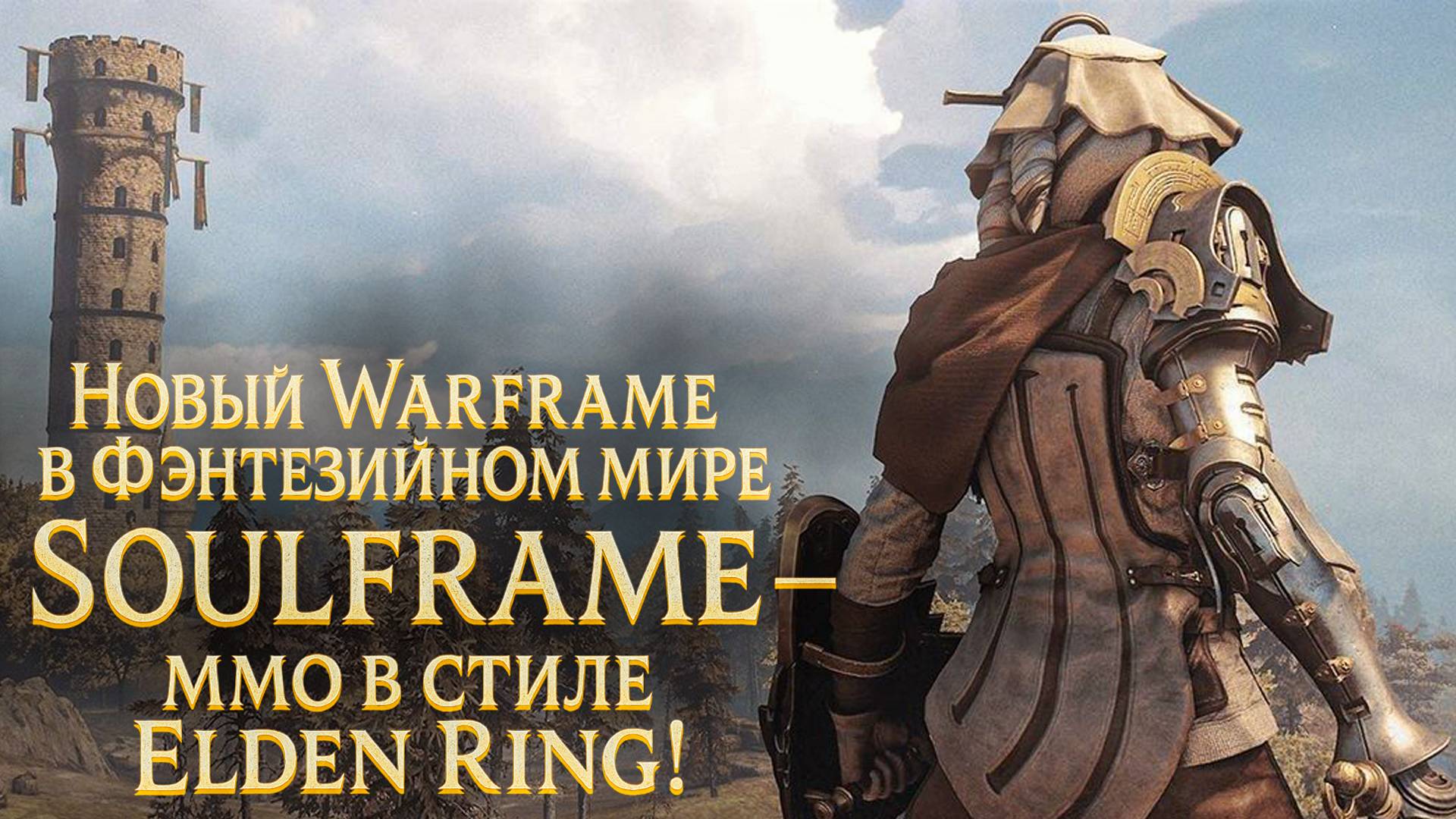 Новый Warframe в Фэнтезийном мире | Soulframe — ММО в стиле Elden Ring!