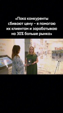 Пока конкуренты сбивают цену - я помогаю их клиентам и зарабатываю на 30% больше рынка