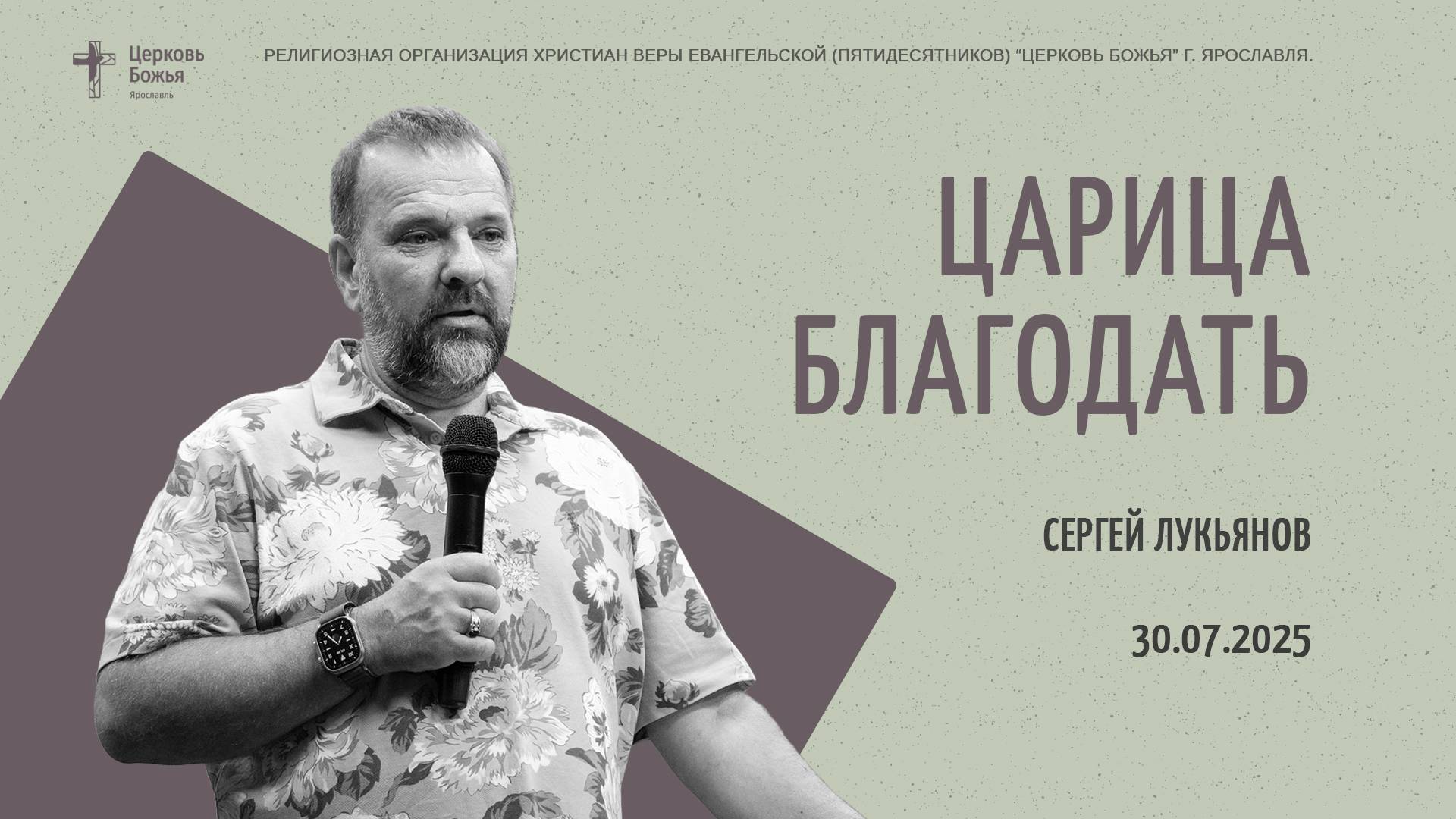 "Царица Благодать" - Сергей Лукьянов - 30.07.2025