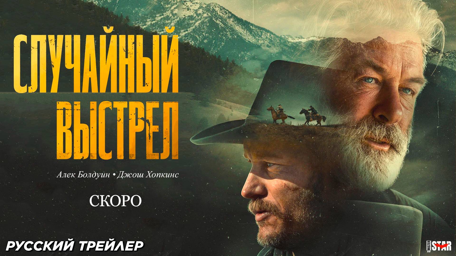 Случайный выстрел (2024) | Русский дублированный трейлер (18+) | СКОРО в 2025