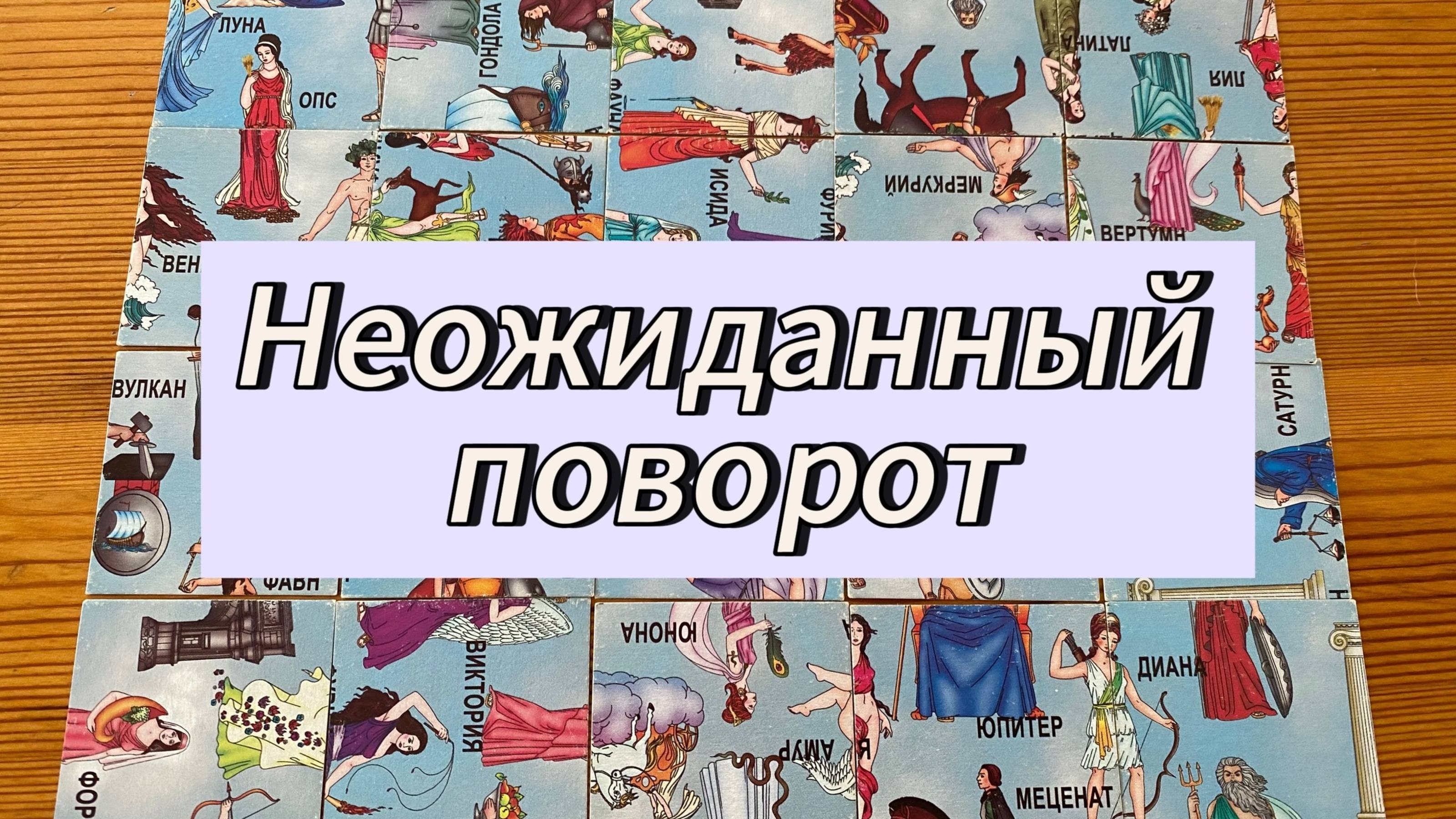 Какой неожиданный поворот Судьбы вас ждет? Гадание пасьянс #tarot