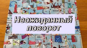 Какой неожиданный поворот Судьбы вас ждет? Гадание пасьянс #tarot