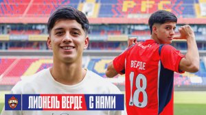 Лионель Верде: «Моя цель здесь выложиться на максимум»