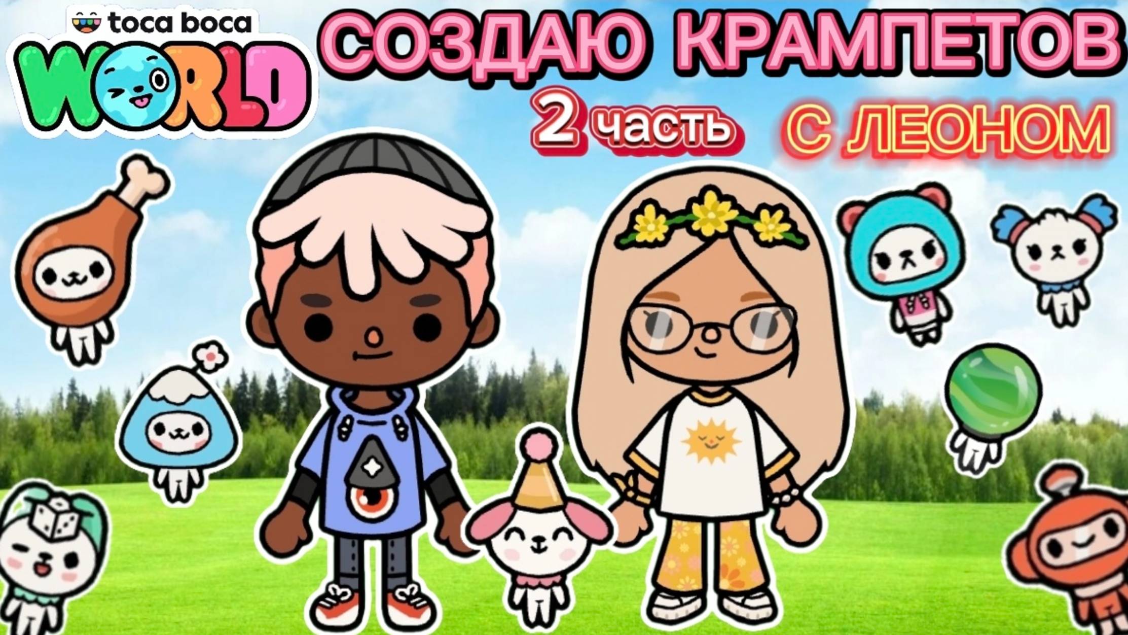 ✨Сериал тока бока создаю крампетов 2 часть✨