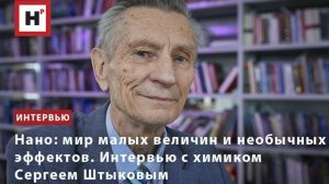 Нано: мир малых величин и необычных эффектов. Интервью с профессором СГУ Сергеем Штыковым