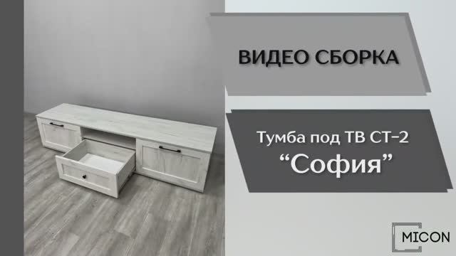 Видео сборка. Гостиная София. Тумба ТВ СТ-2.