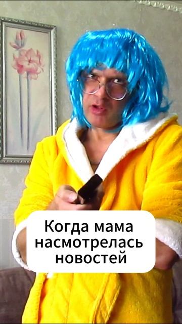 Когда мама посмотрела новости.