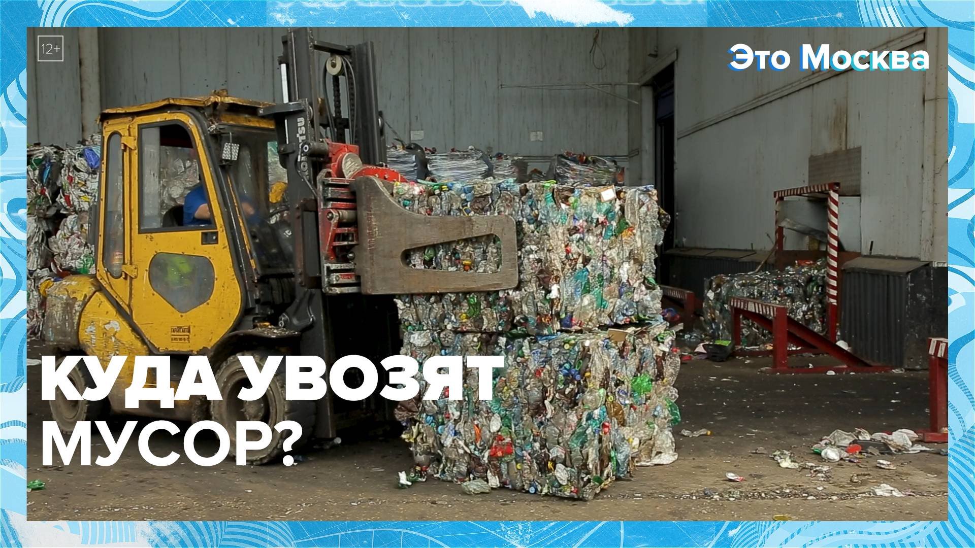 Как перерабатывают мусор в Москве?|Это Москва — Москва 24|Контент