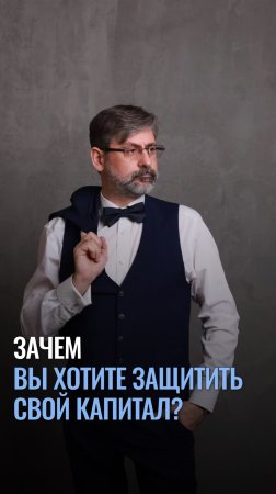 Зачем вы хотите защитить свой капитал?
