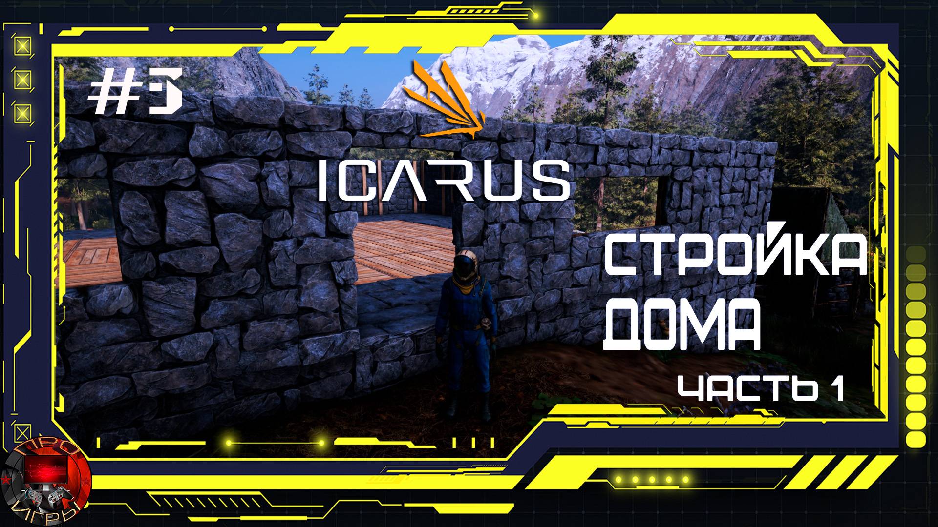 Icarus - Серия 3 - Стройка дома. Верстак каменщика. Верстак плотника. Дубленая кожа. Печь.