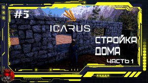 Icarus - Серия 3 - Стройка дома. Верстак каменщика. Верстак плотника. Дубленая кожа. Печь.