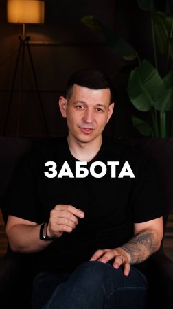 Что такое забота?!