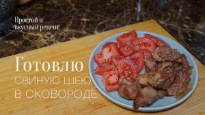 Жарю свиную шею! Простой и вкусный #рецепт