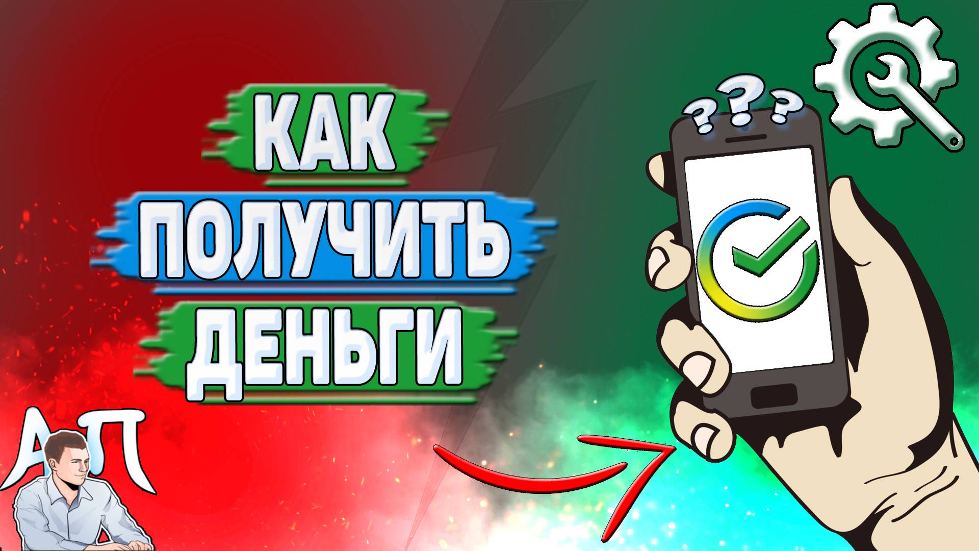 Как получить деньги в Сбербанке?