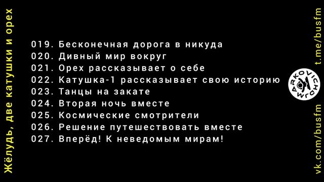 DJ MARKOVICH - Мюзикл "Жёлудь, две катушки и орех" - Треки 19 - 27 - BUS FM