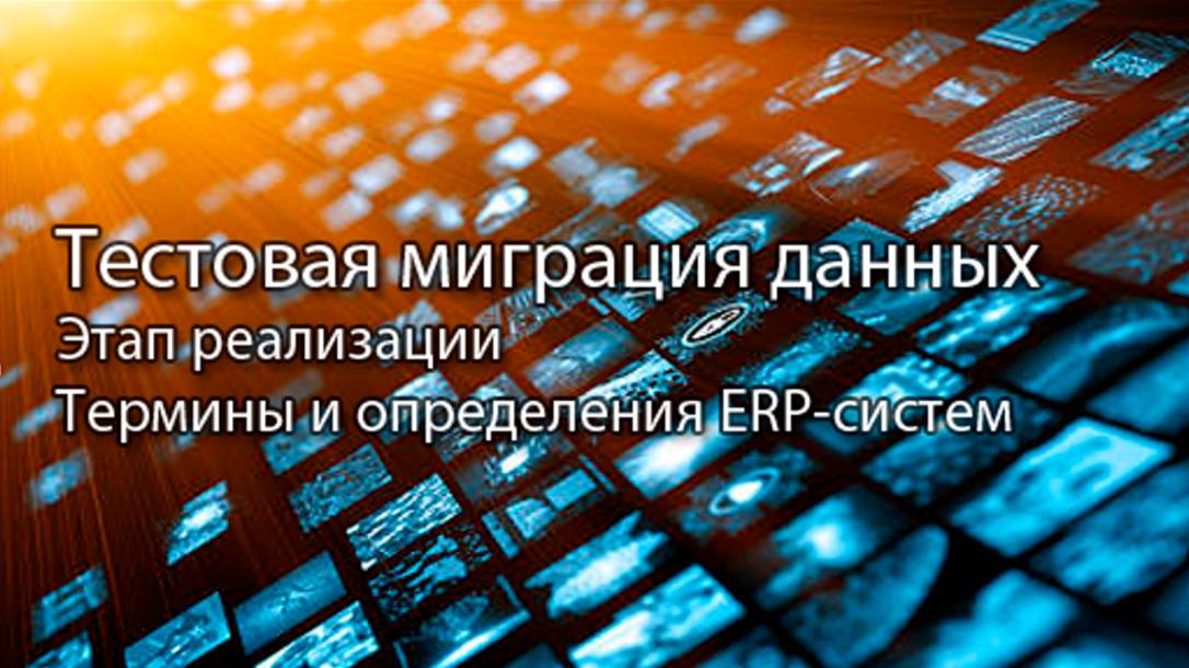 Тестовая миграция данных || ERP-системы и КИС (словарь) #erp #кис #pmo #sap #1с #agile #erp-система