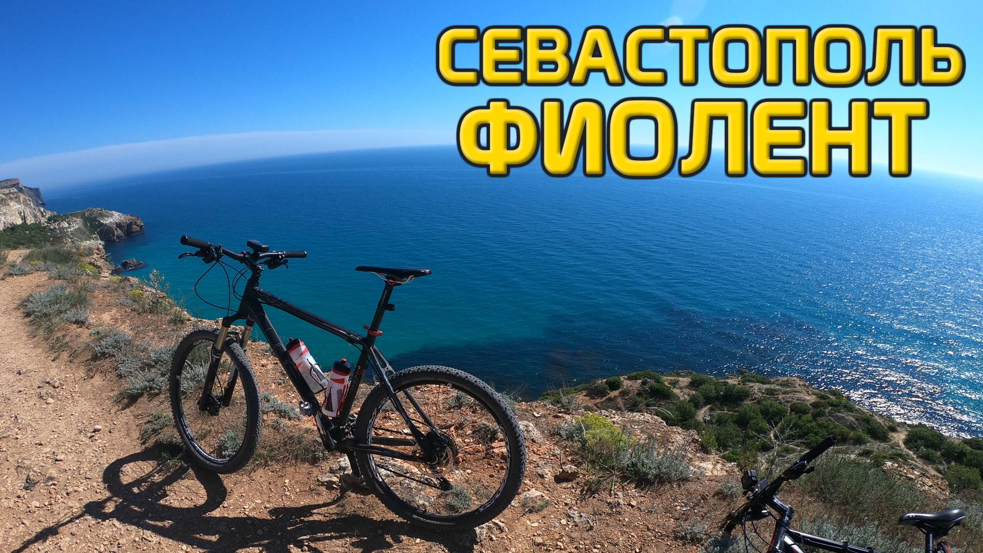 Велопокатушки по Крыму - Май 2019 // День 1: Севастополь и мыс Фиолент