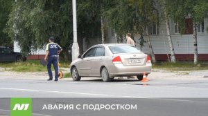 Авария с подростком-пешеходом в Нижневартовске