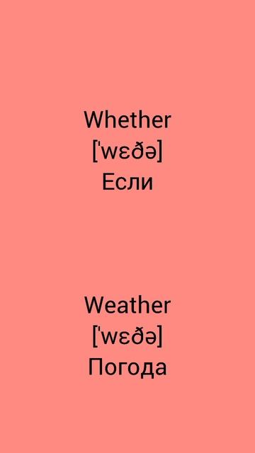 В чём разница !?!?!? WTD (What's the difference)!?!?!? WHETHER vs WEATHER