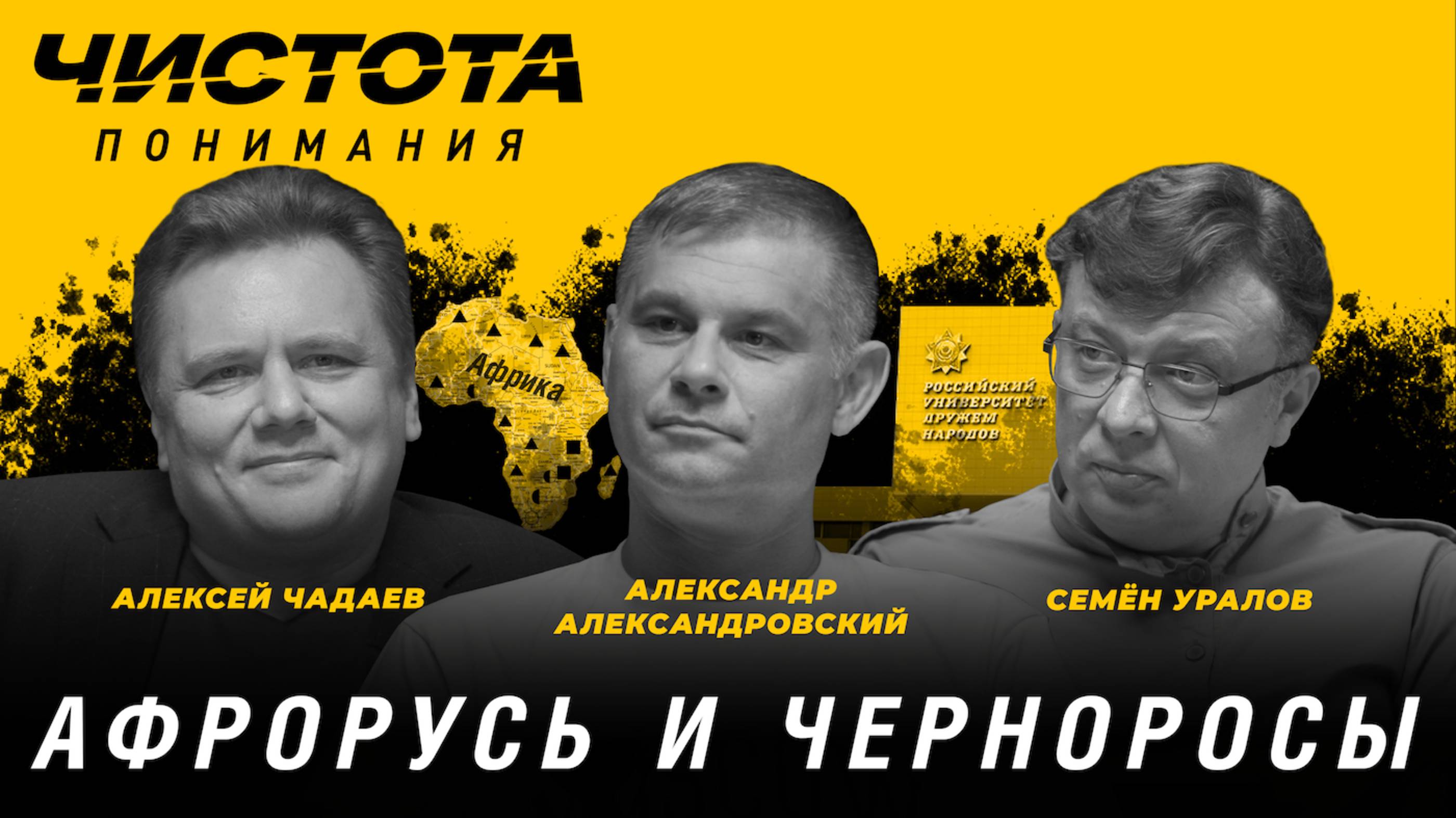Чистота понимания: Афрорусь и черноросы. Александр Александровский, Алексей Чадаев, Семён Уралов