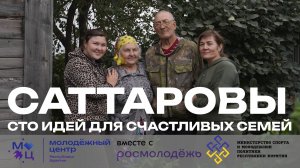 "100 идей для счастливых семей" - Семья Саттаровых