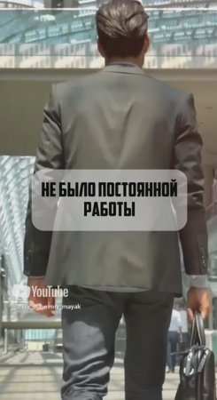 Не было постоянной работы.