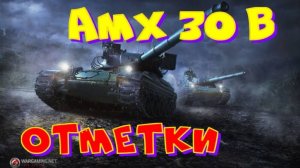 АМХ 30 В, танк зовет, меня(90%)!! Розыгрыш прем.танка VIII уровня(см.описание).