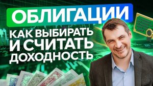 Облигации, как инвестировать и сформировать портфель/ Как считать доходность и выбирать облигации.