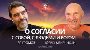 О согласии с собой, с людьми и Богом...Юрий Менячихин и Яр Громов.