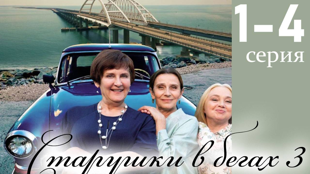 Старушки в бегах. Крымские каникулы 1,2,3,4 серия (сериал 2025)