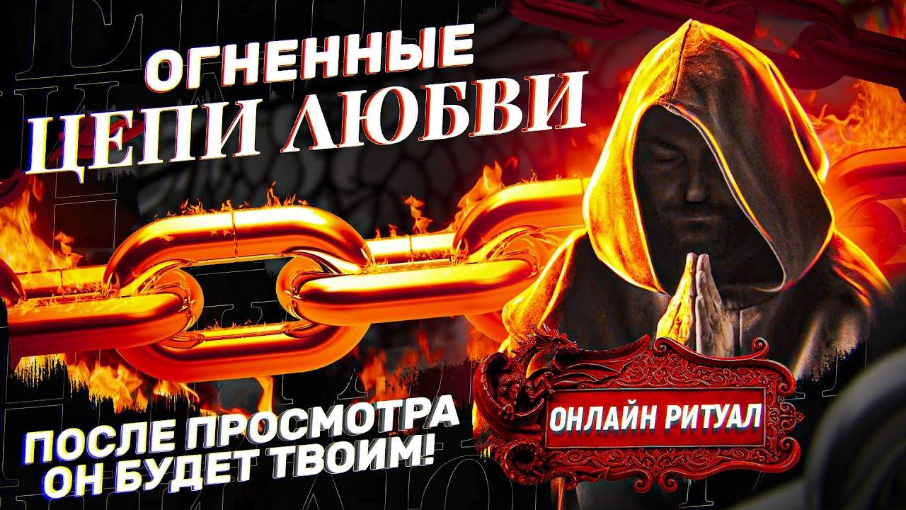 Любовная привязка на человека в домашних условиях