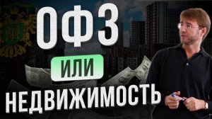 ОФЗ или НЕДВИЖИМОСТЬ. Что изменилось за год?!